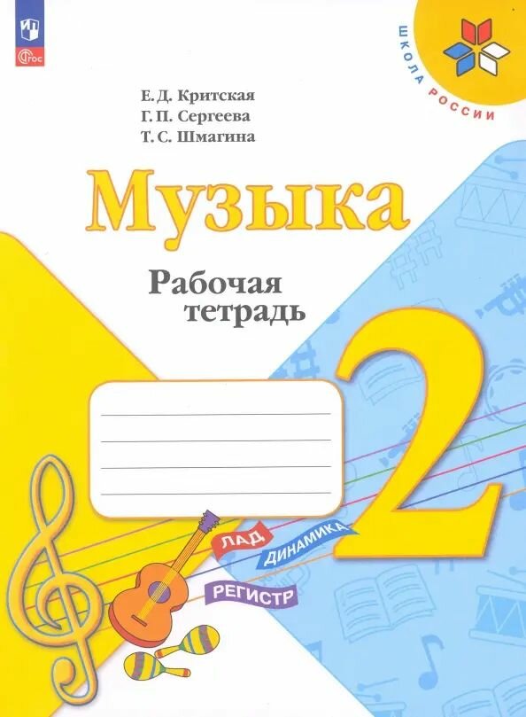 Музыка 2 класс. Рабочая тетрадь. 2023 г. /Критская Е. Д./