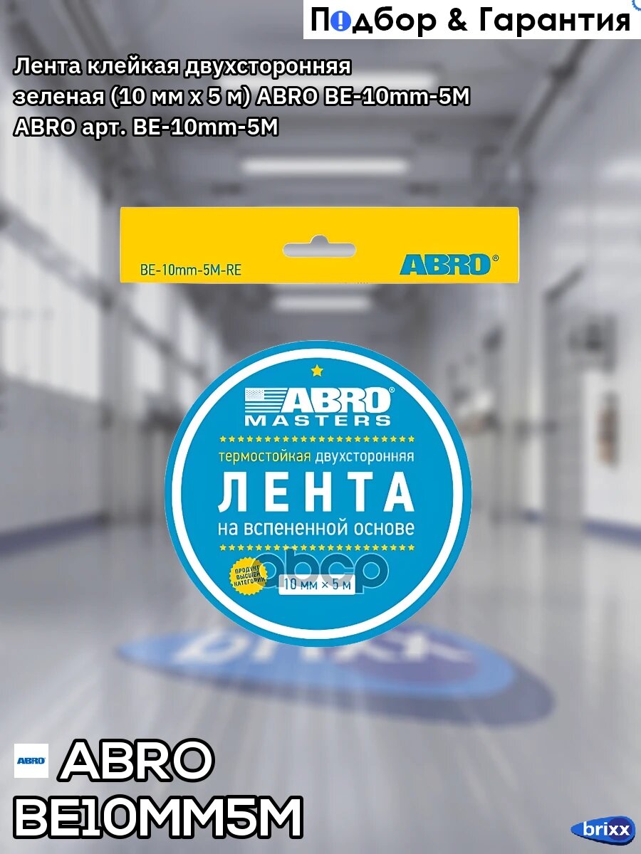Лента клейкая двухсторонняя зеленая (10 мм х 5 м) ABRO BE-10mm-5M ABRO арт. BE-10mm-5M