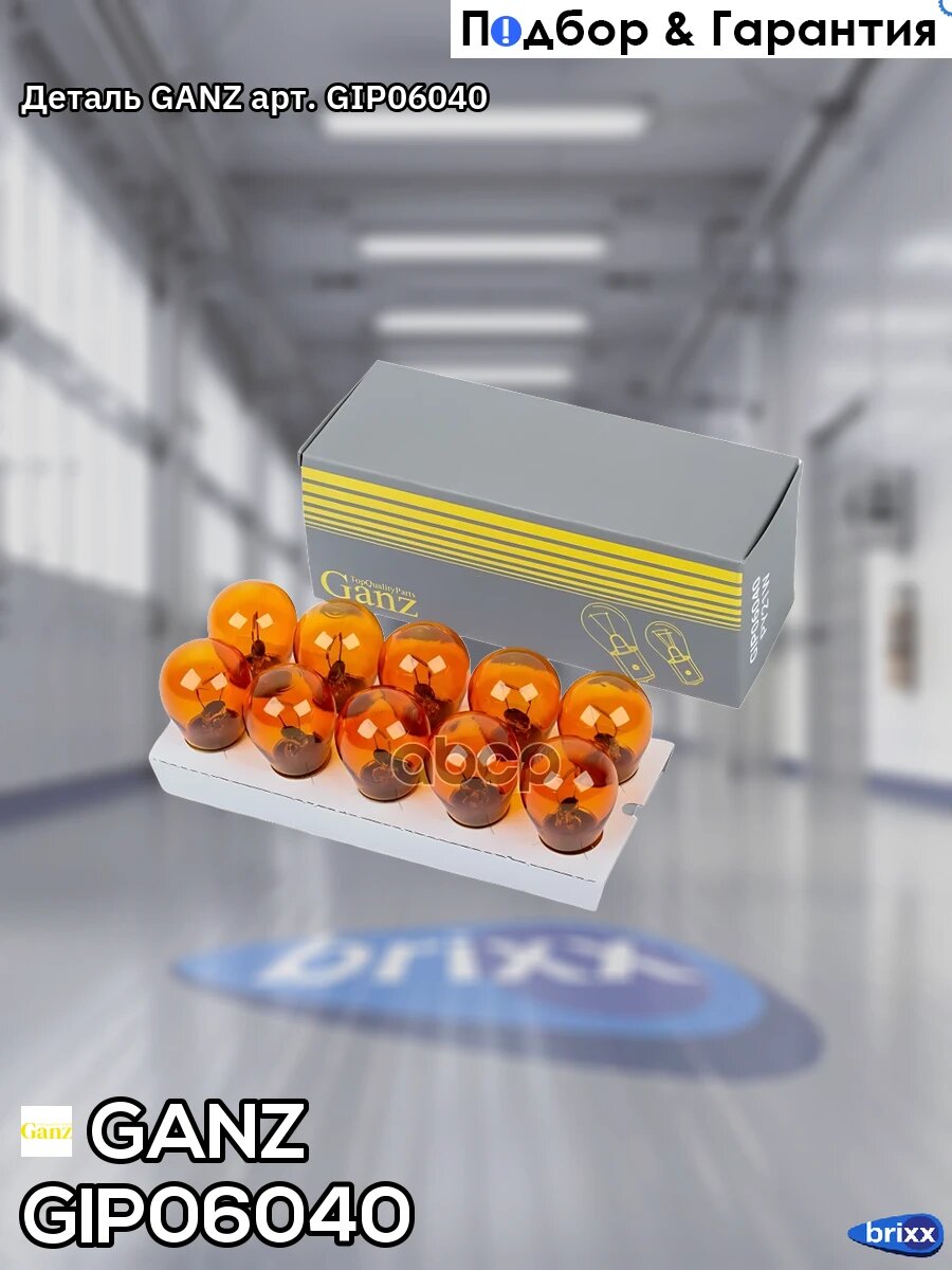 Лампа 12V PY21W 21W BAU15s 1 шт BOX GANZ арт. GIP06040