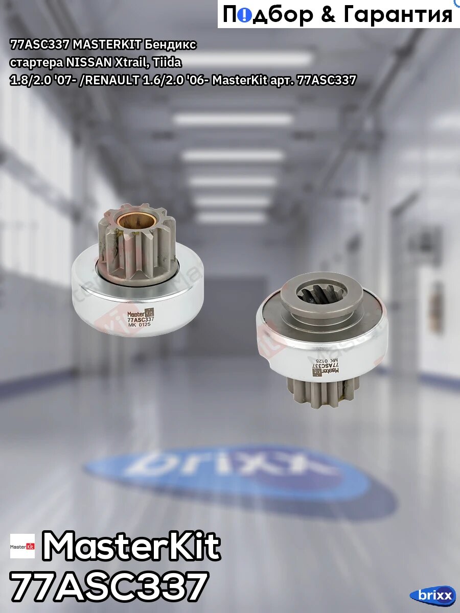 77ASC337 MASTERKIT Бендикс стартера NISSAN Xtrail, Tiida 1.8/2.0 '07- /RENAULT 1.6/2.0 '06- MasterKit арт. 77ASC337