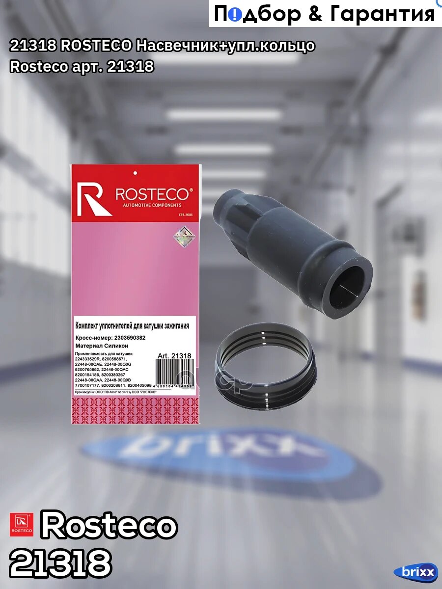 21318 ROSTECO Насвечник+упл. кольцо Rosteco арт. 21318