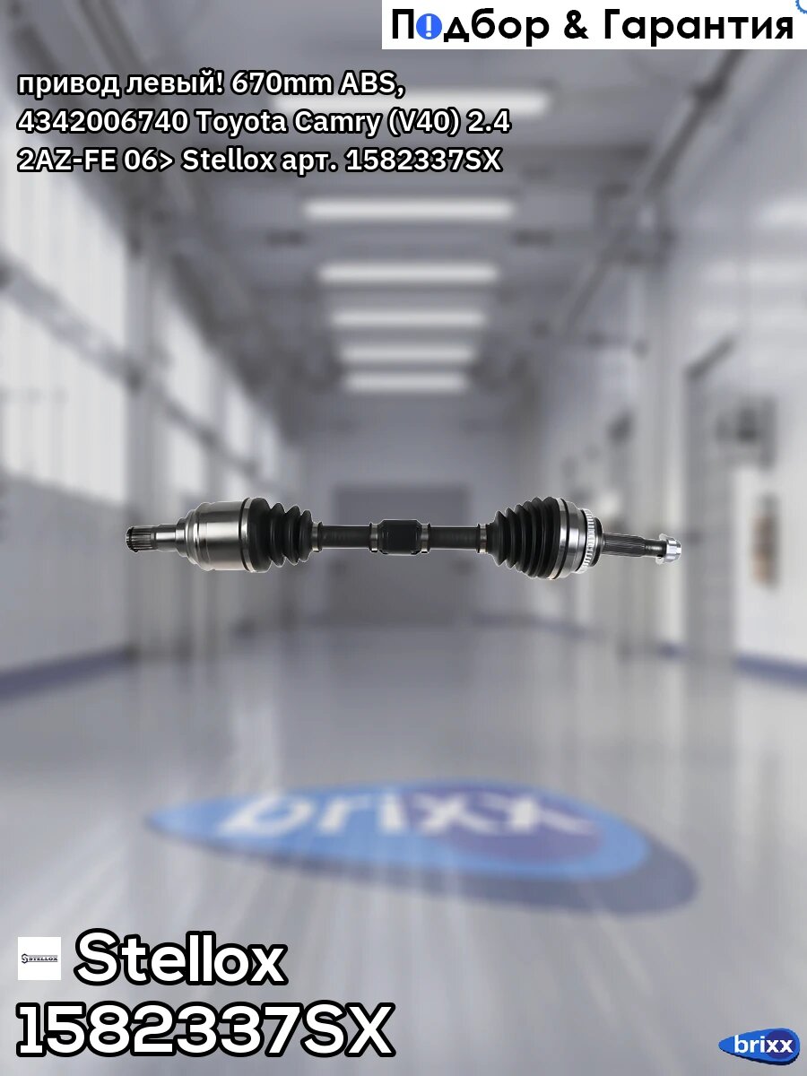 Привод левый! 670mm ABS, 4342006740 Toyota Camry (V40) 2.4 2AZ-FE 06> Stellox арт. 1582337SX