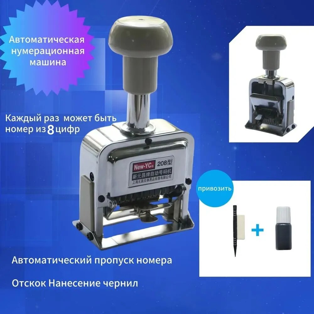Легкая автоматическая нумерационная машина на 8 цифр с металлической конструкцией