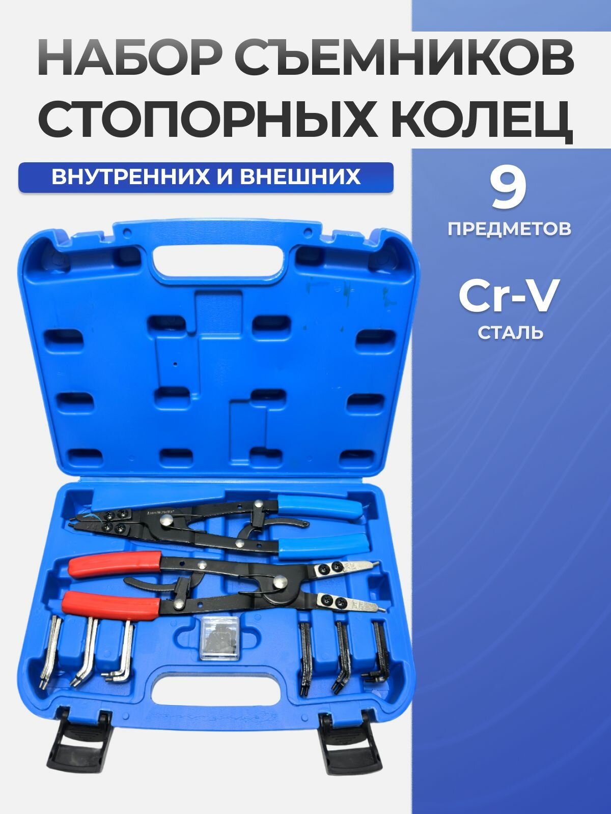 Набор съемников стопорных колец, внутренних и внешних, универсальный, 90443 / МаякАвто