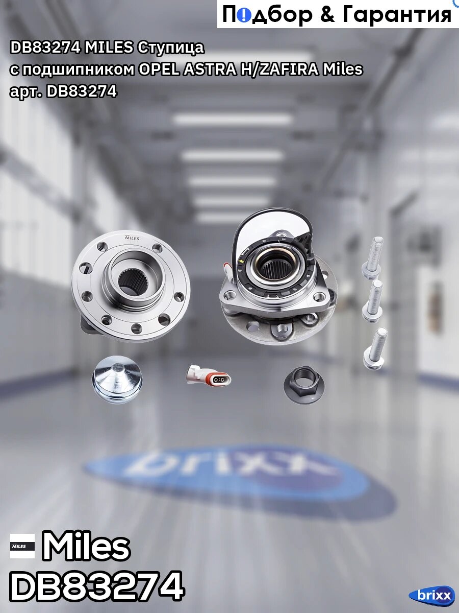 DB83274 MILES Ступица с подшипником OPEL ASTRA H/ZAFIRA Miles арт. DB83274