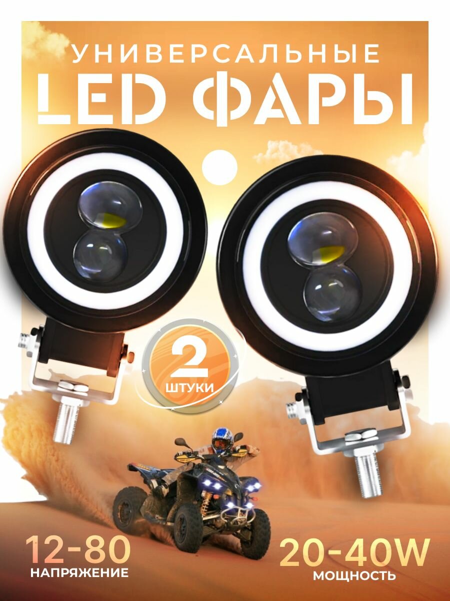 Трехрежимные противотуманные LED фары с ДХО 2шт. (авто, мотоцикл, квадроцикл, спецтехника, снегоход)