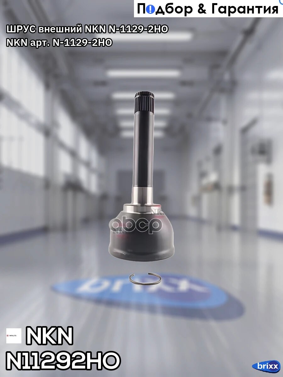 ШРУС внешний NKN N-1129-2HO NKN арт. N-1129-2HO