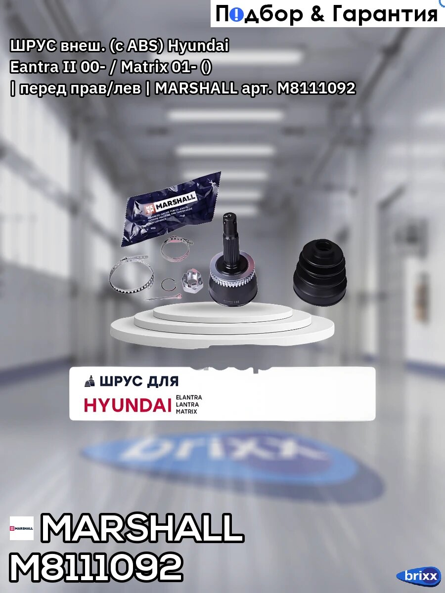 ШРУС внеш. (с ABS) Hyundai Eantra II 00- / Matrix 01- () | перед прав/лев | MARSHALL арт. M8111092