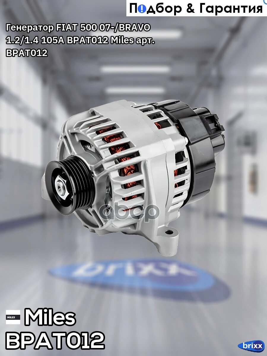 Генератор FIAT 500 07-/BRAVO 1.2/1.4 105A BPAT012 Miles арт. BPAT012