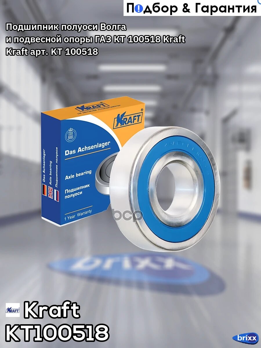 Подшипник полуоси ГАЗ 2410. KT 100518 "KRAFT" Kraft арт. KT 100518