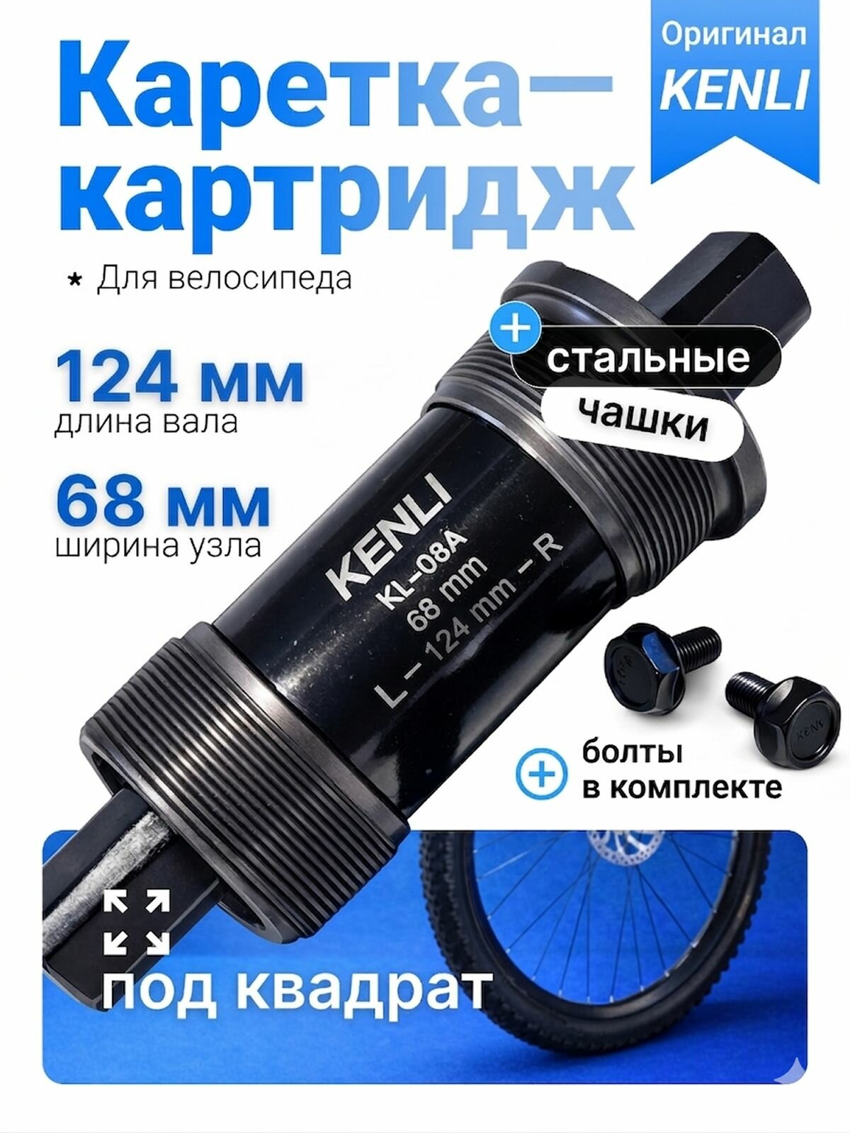 Каретка велосипедная Kenli картриджная 124 мм, под квадрат стальная резьбовая BSA 68 мм, для горного дорожного и городского велосипеда, подшипник промышленный, комплект велозапчасти велокаретка каретка под квадрат каретка BSA 68 каретка 124