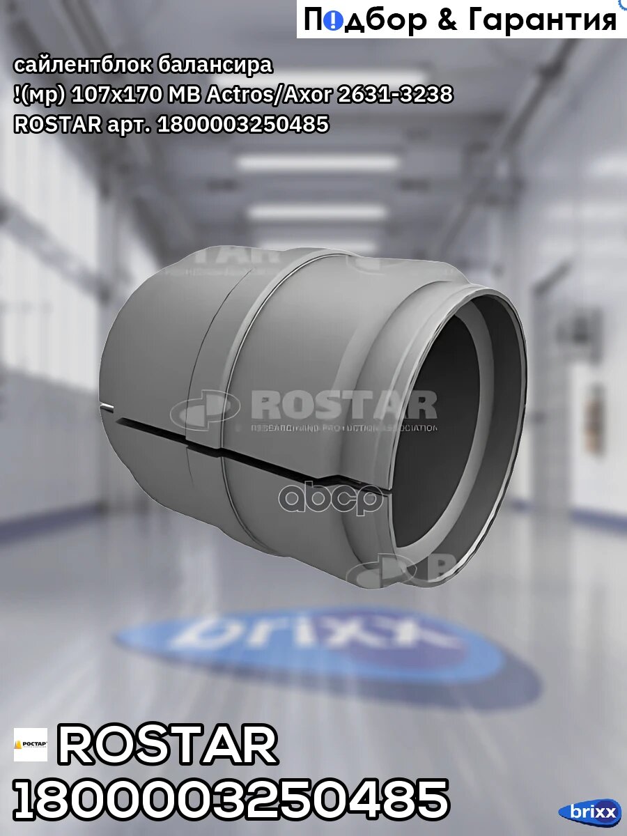 Сайлентблок балансира !(мр) 107x170 MB Actros/Axor 2631-3238 ROSTAR арт. 1800003250485