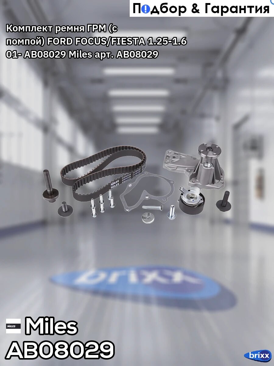 Комплект ремня ГРМ (с помпой) FORD FOCUS/FIESTA 1.25-1.6 01- AB08029 Miles арт. AB08029