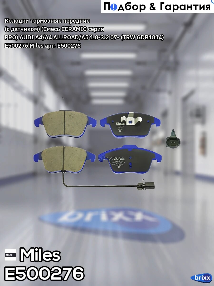 Колодки тормозные передние (с датчиком) (Смесь CERAMIC серия PRO) AUDI A4/A4 ALLROAD/A5 1.8-3.2 07- (TRW GDB1814) E500276 Mil.