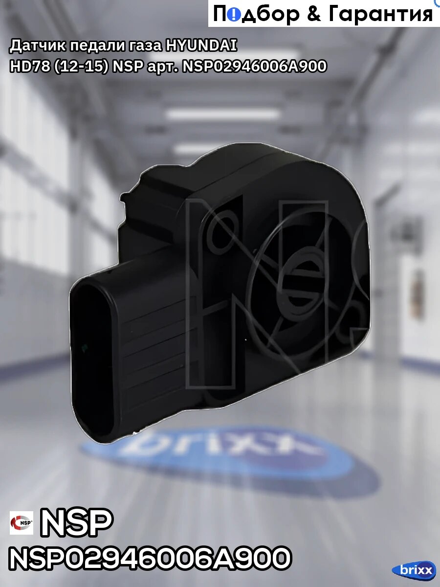 Датчик педали газа HYUNDAI HD78 (12-15) NSP арт. NSP02946006A900