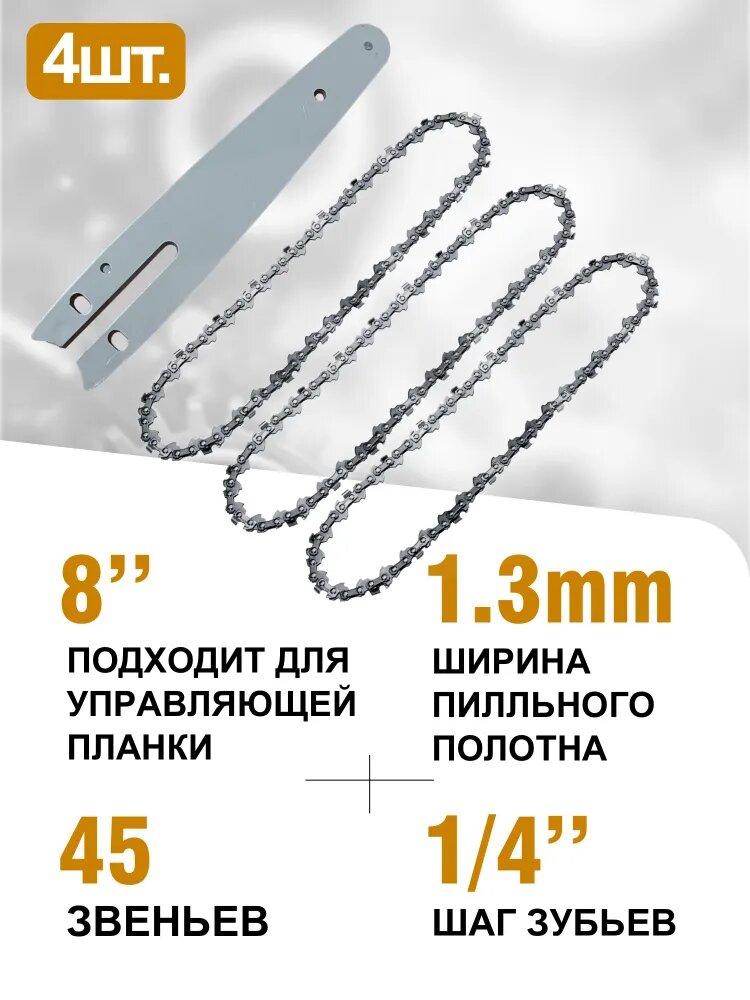 Цепь для пилы, шаг 1/4" 45 зв. 4 шт.
