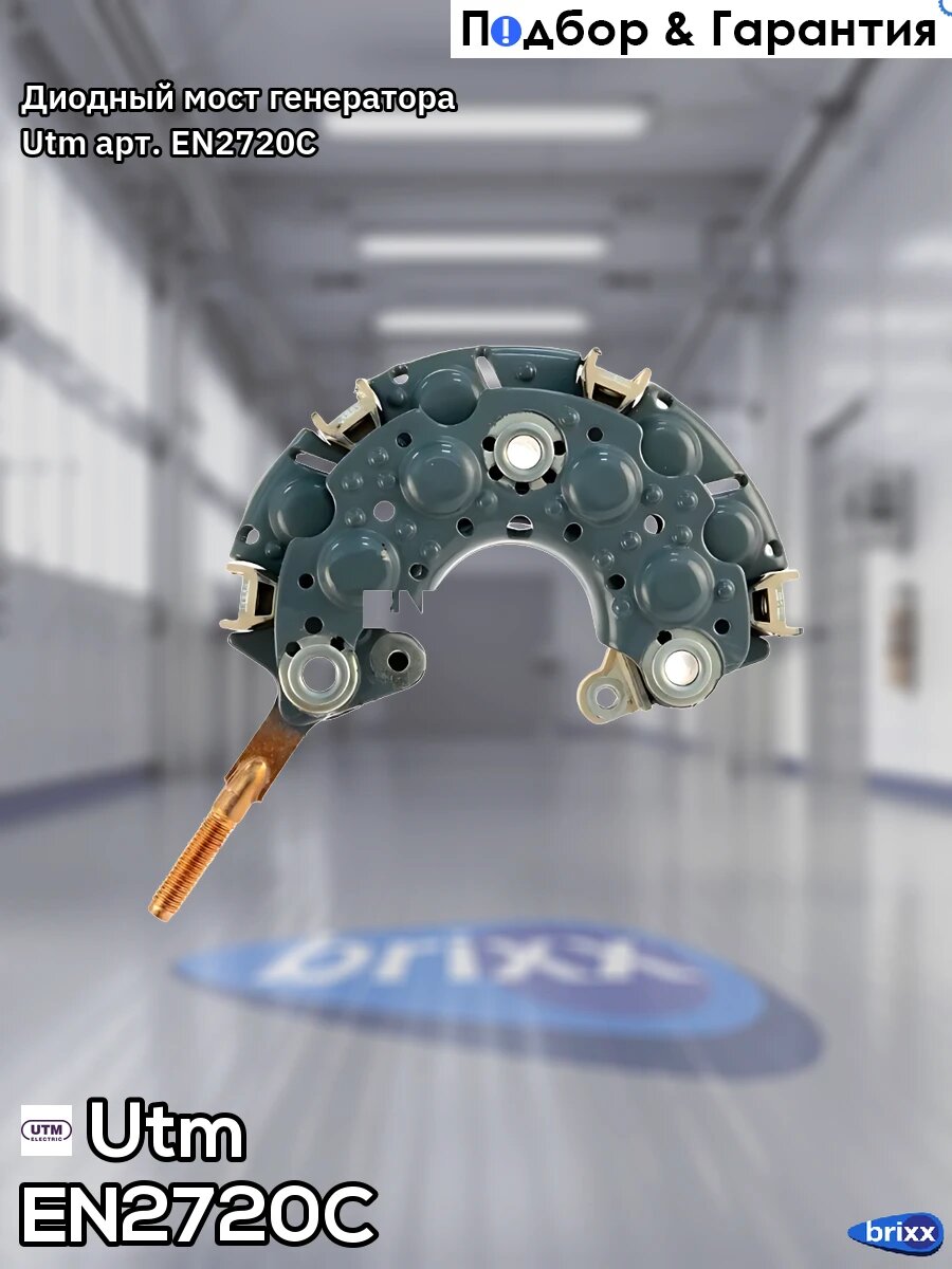 Диодный мост генератора Utm арт. EN2720C