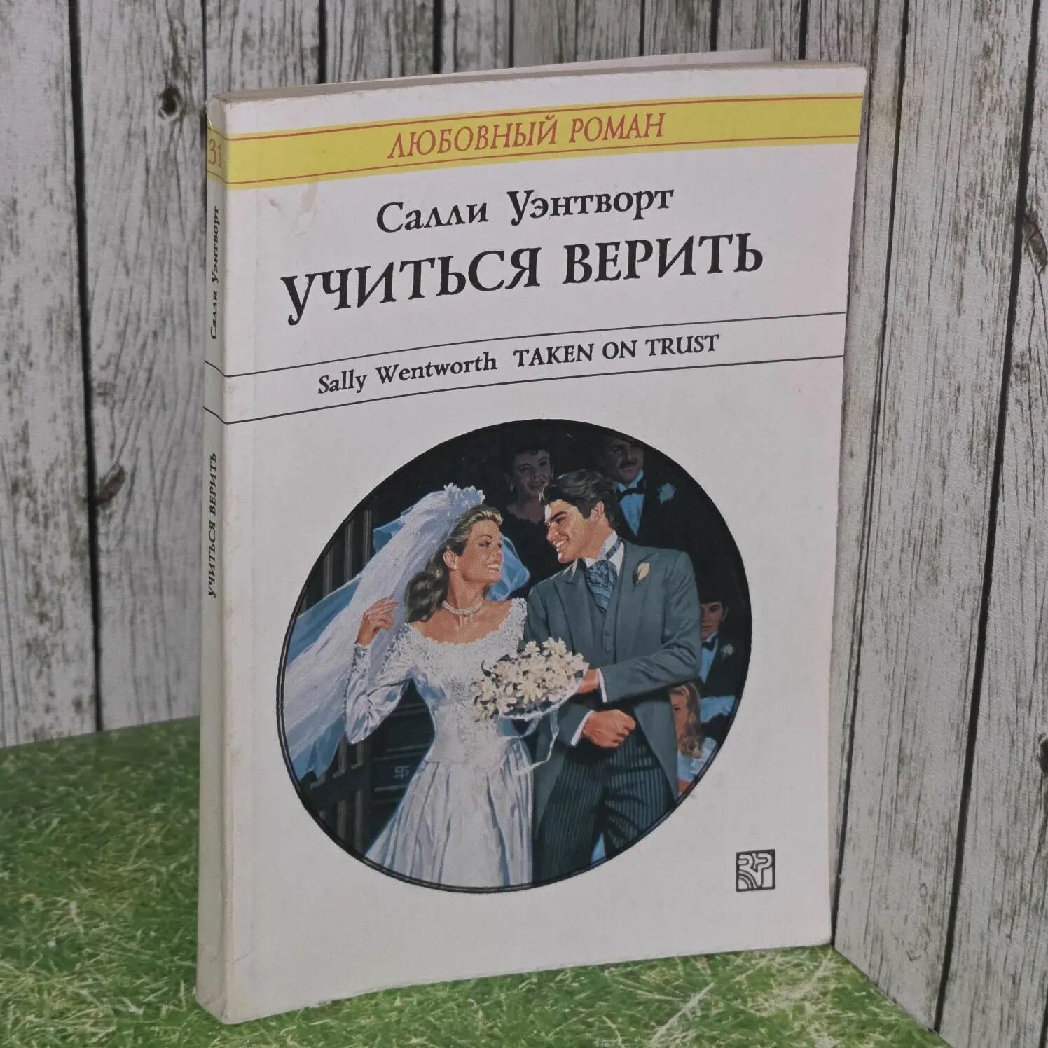 Учиться верить. Роман