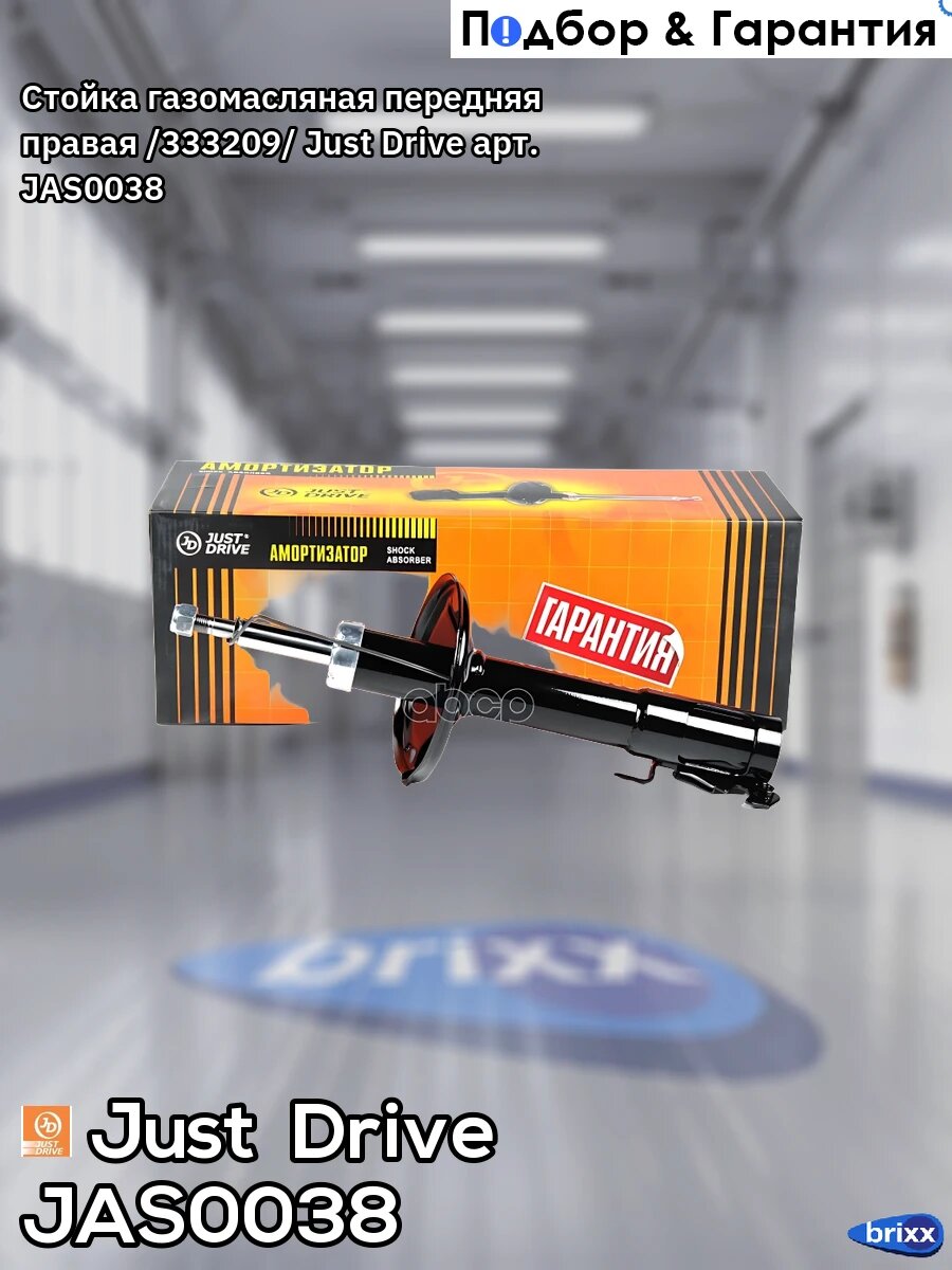Стойка газомасляная передняя правая /333209/ Just Drive арт. JAS0038