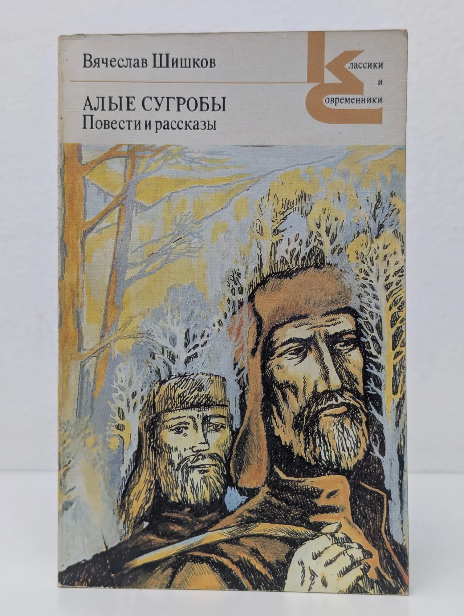 Классики и современники. Алые сугробы Шишков Вячеслав Яковлевич 1990
