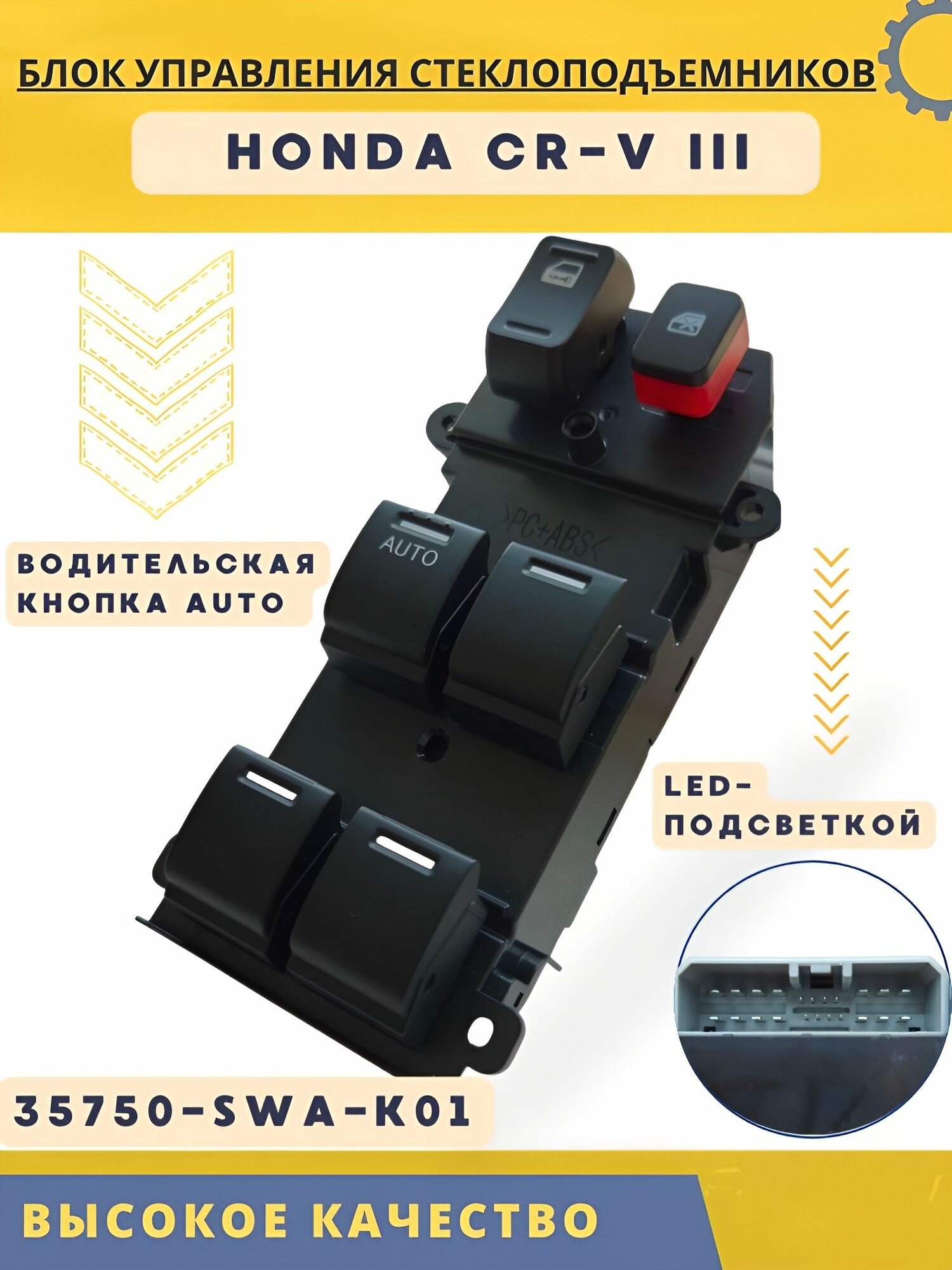 Блок управления стеклоподъемниками HONDA CR-V III (RE4), арт (35750-SWA-K01)