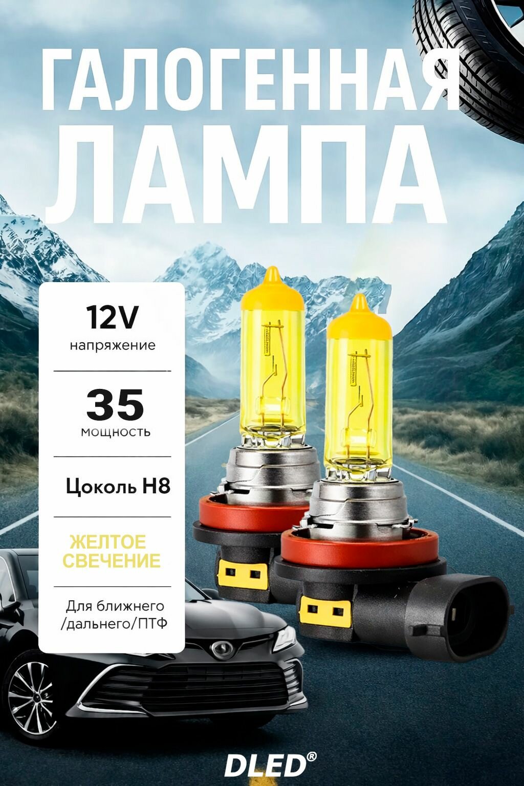 Лампы галогеновые автомобильные H8 12V 35W PGJ19-1 лампочки для дальнего и ближнего света, птф свет Желтый 2 шт.