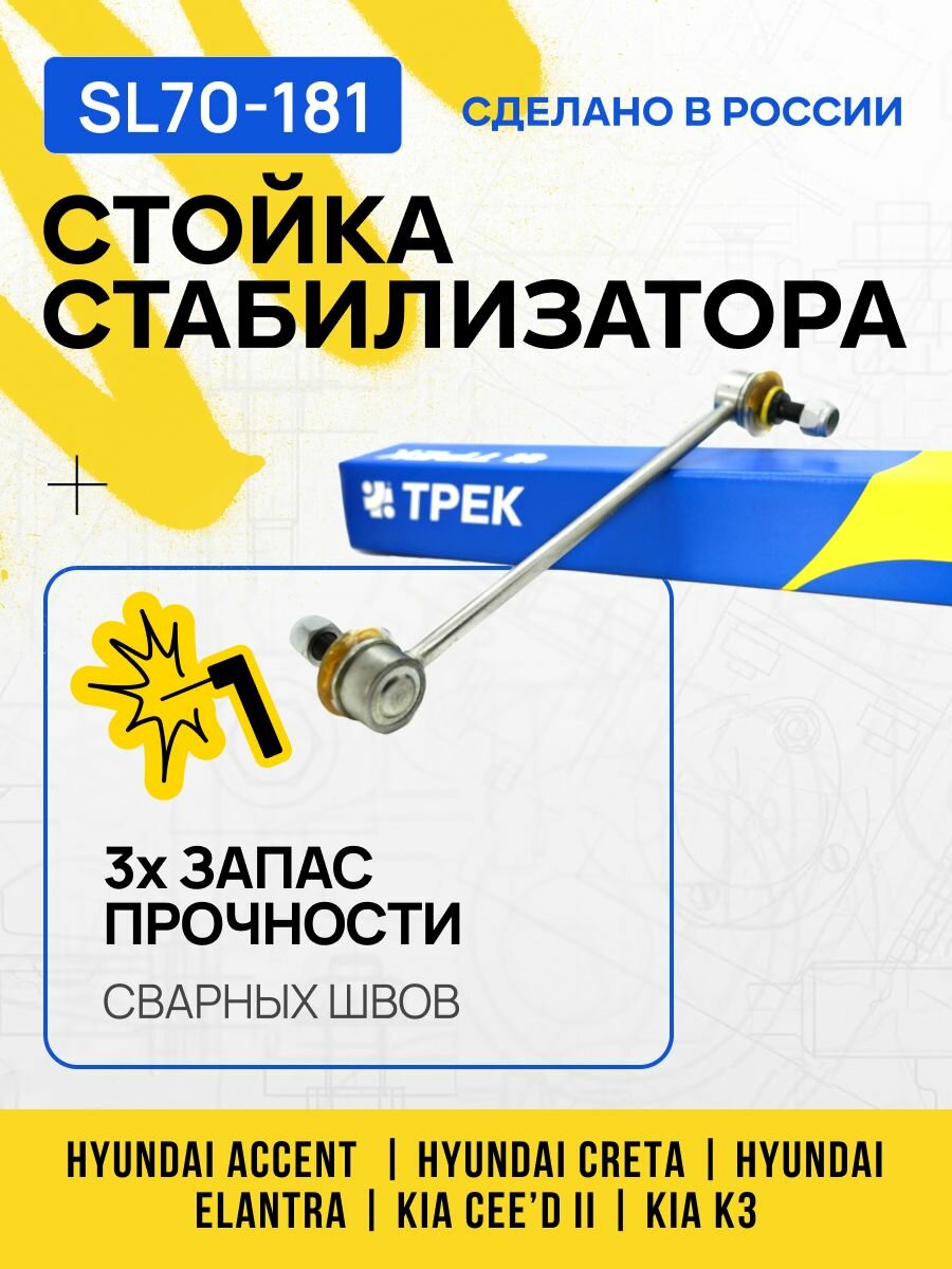 Стойка стабилизатора передняя HYUNDAI SOLARIS, CRETA, TUCSON III, ELANTRA MD, A5, SD, i30 GD, IX35, KIA RIO, CEED JD, CERATO YD, SPORTAGE IV, SOUL II, K3, SELTOS с крепежом