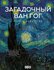 Загадочный Ван Гог
