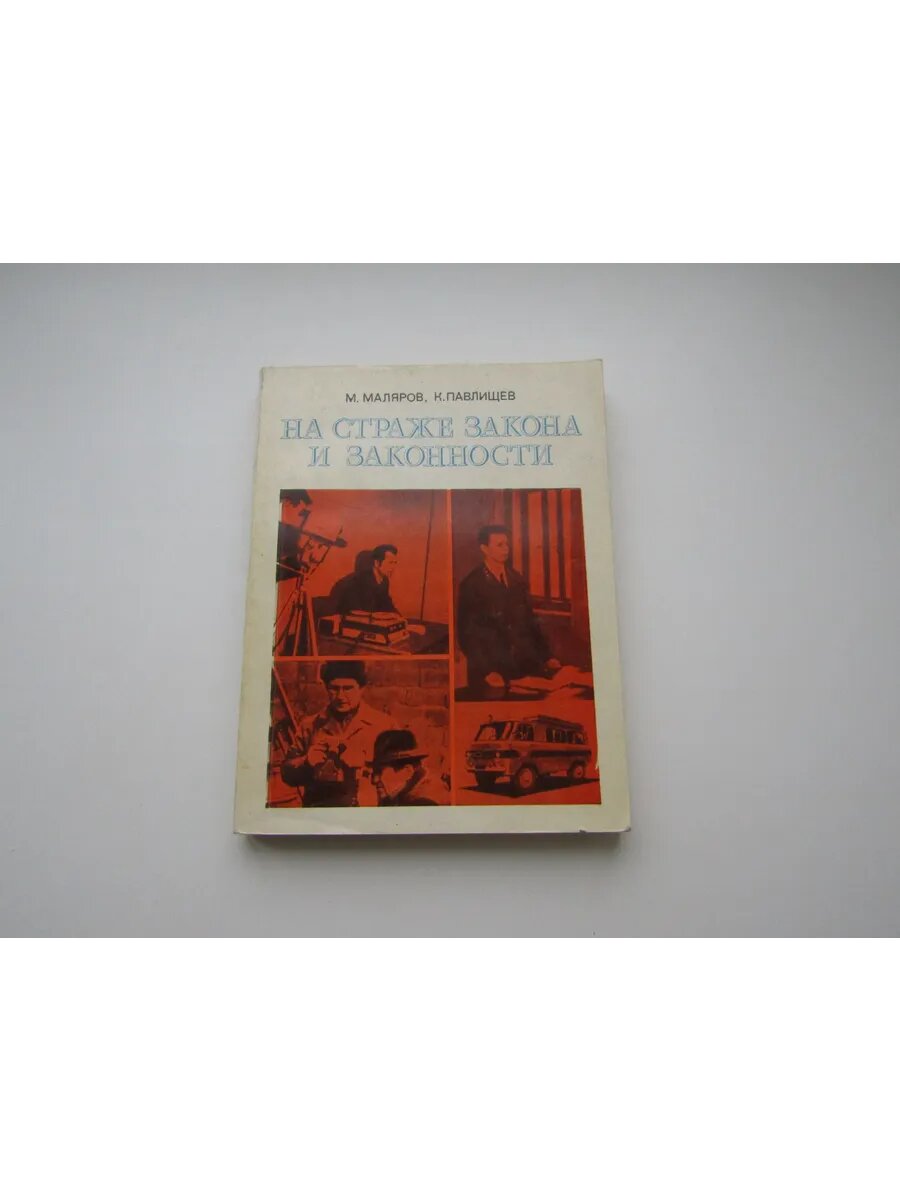 На страже закона и законности. М. Маляров. К. Павлищев.