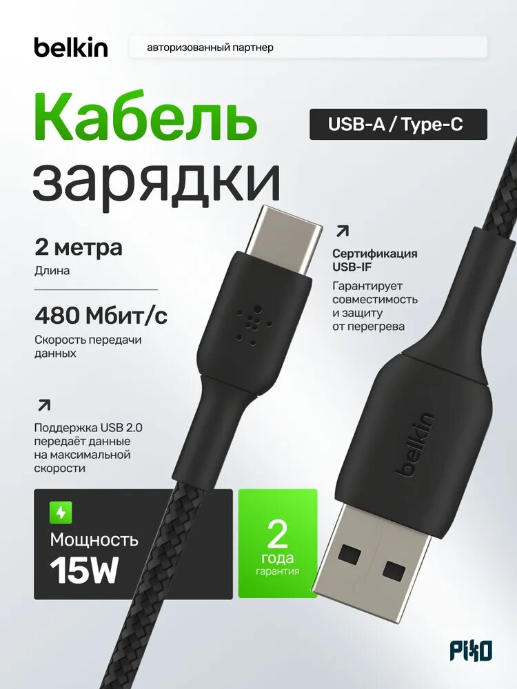Кабель USB Type-C USB-A Belkin для зарядки телефона и планшета, iPhone, Samsung, iPad, чёрный, 2 м