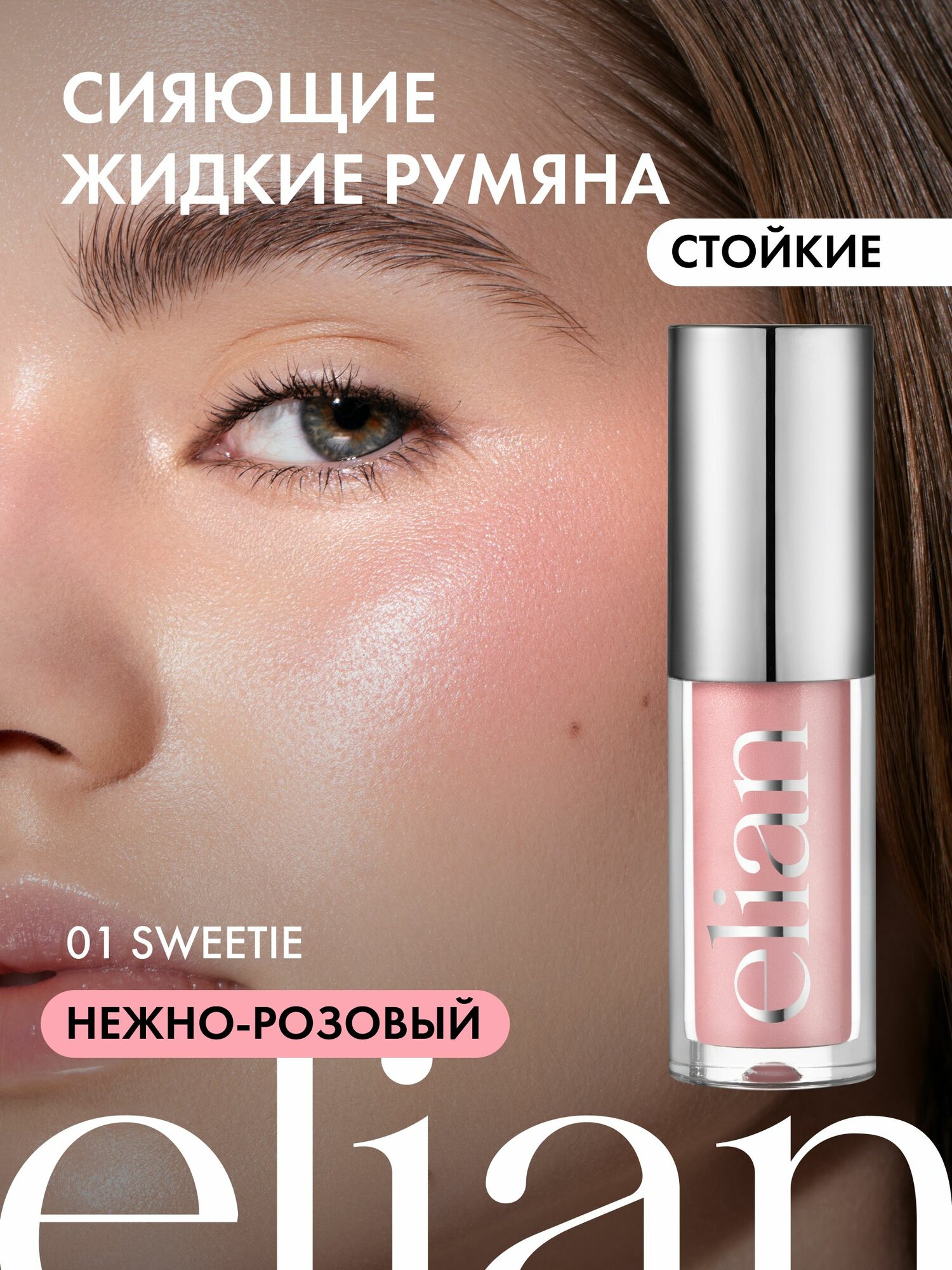 ELIAN RUSSIA Жидкие сияющие румяна Soft Glow Liquid Blush 01 Sweetie