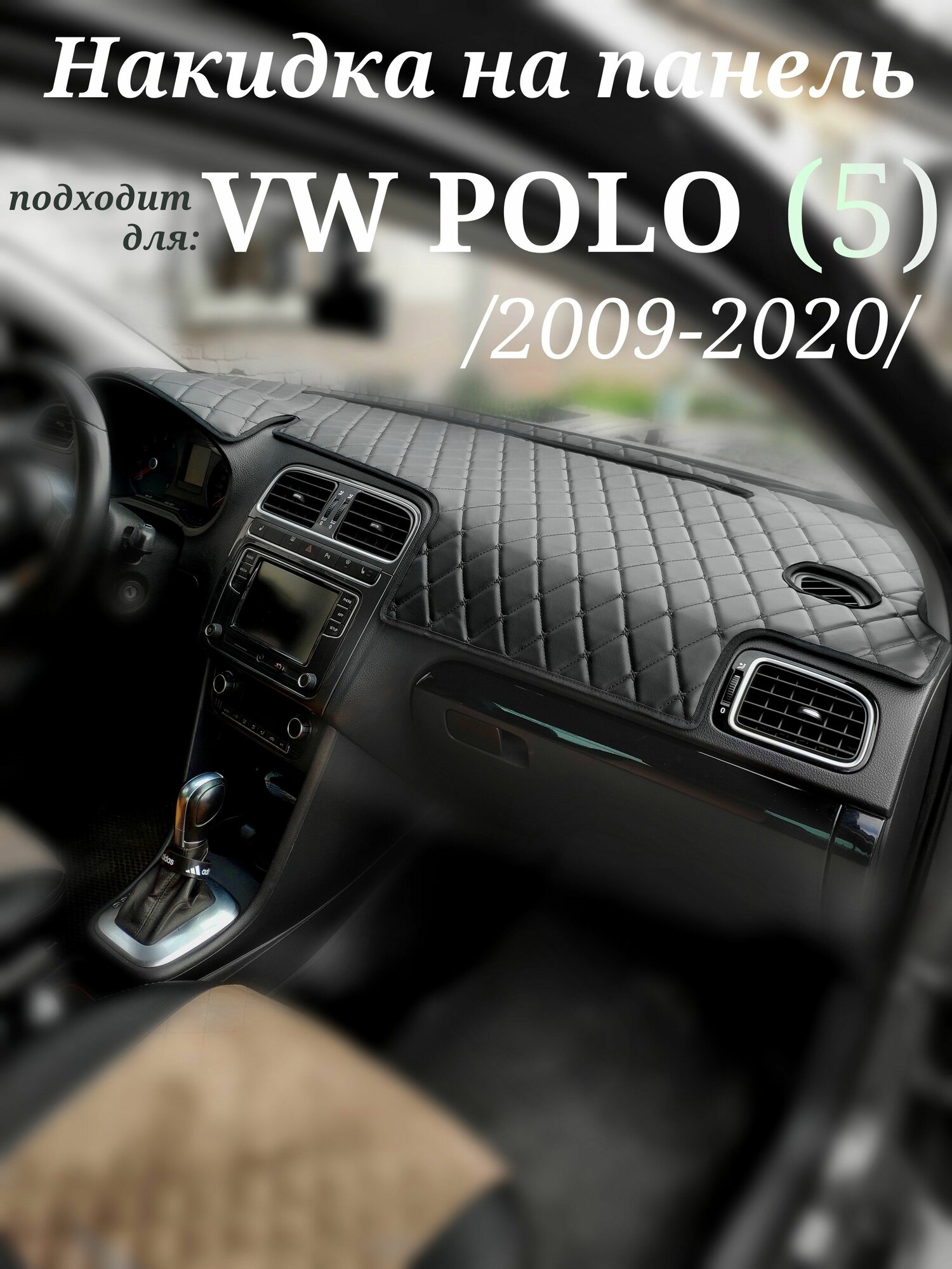 Накидка на панель для VW Polo 5 (2009-2020г. в.) черная строчка
