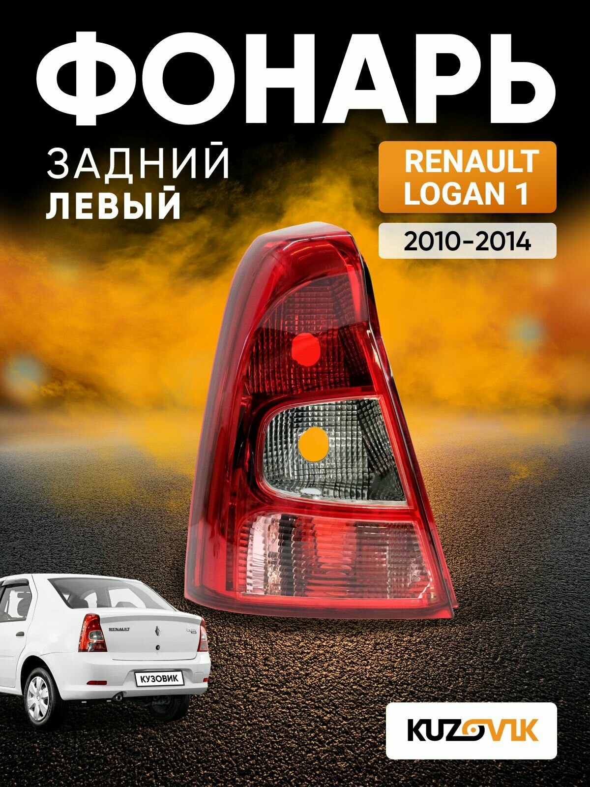 Фонарь задний левый для Рено Логан 1 Renault Logan 1 (2010-2014) рестайлинг, внешний, новый заводское качество атмосферостойкий пластик