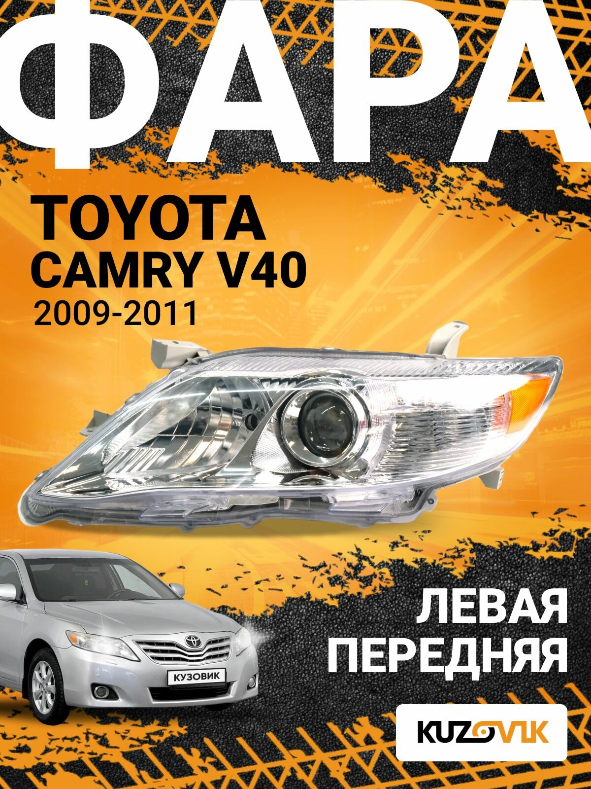 Фара передняя левая для Тойота Камри В40 Toyota Camry V40 (2009-2011) рестайлинг, без корректора, хром с желтым поворотом, новая заводское качество атмосферостойкий пластик