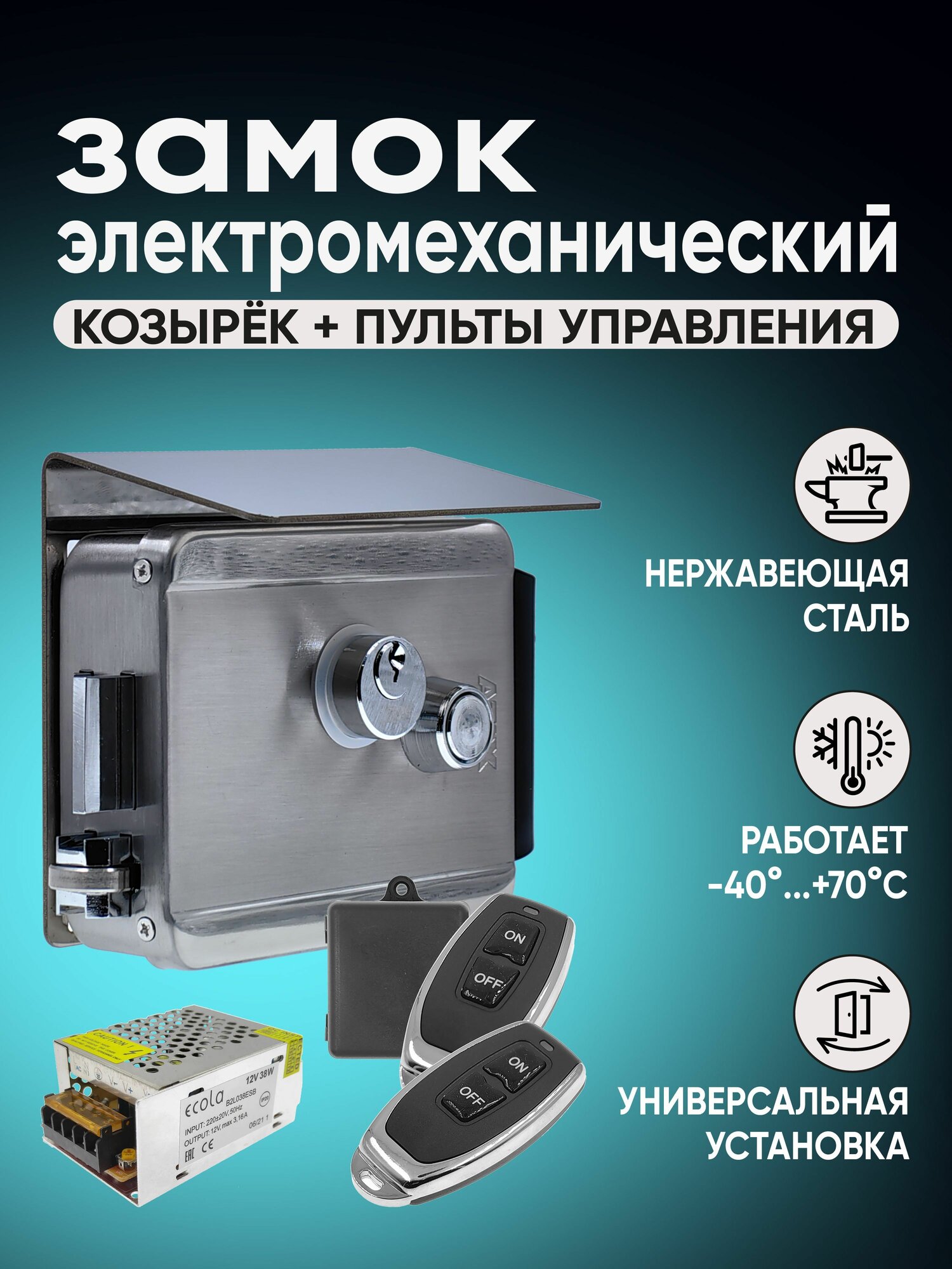Замок электромеханический для калитки уличный накладной 12В
