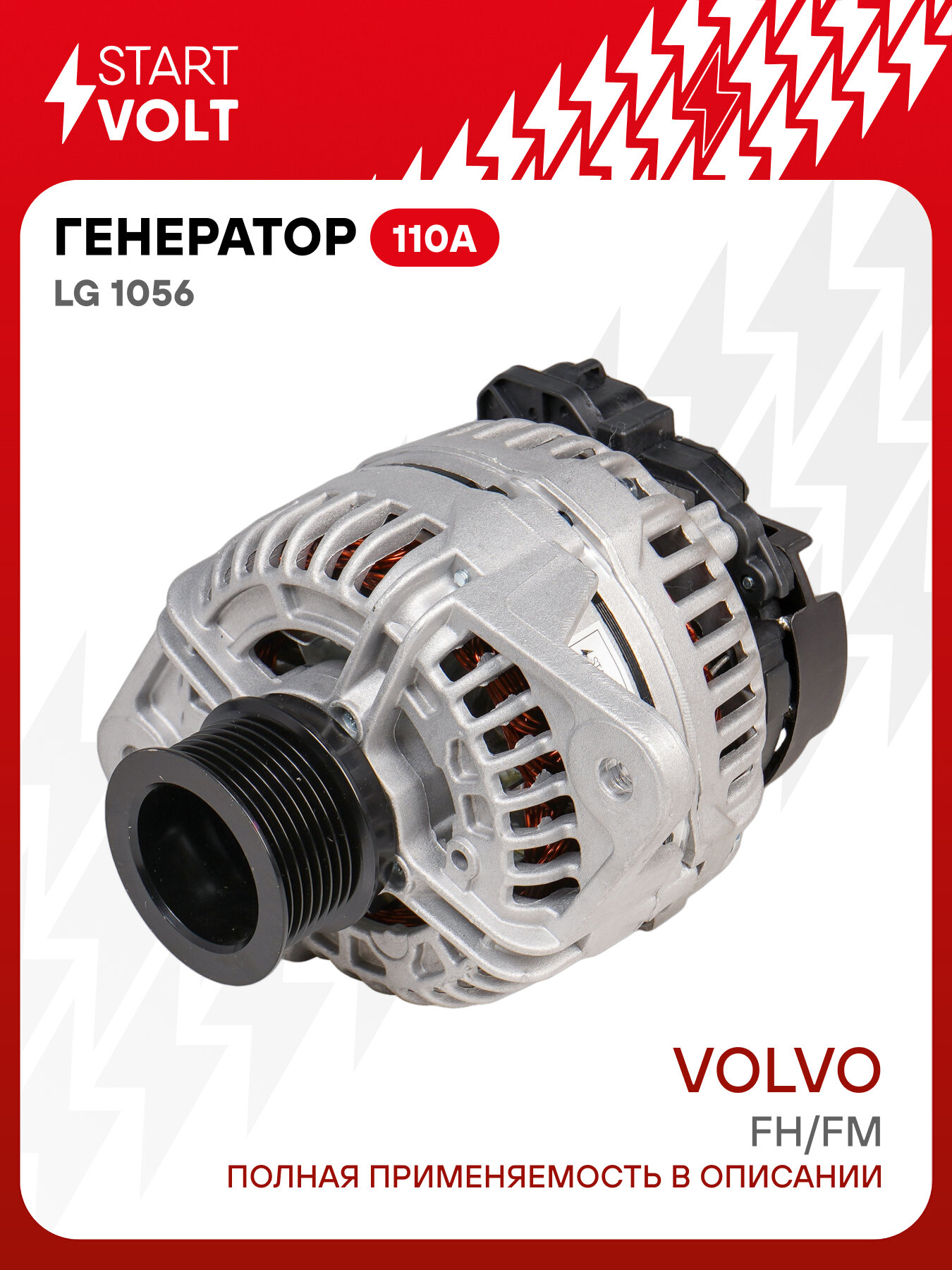 Генератор для автомобилей Volvo FH (05-)/FM (05-) 110 А LG 1056