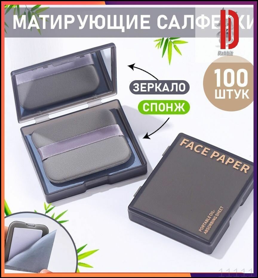Эксклюзивные косметические салфетки с бамбуковым углем 100 штук для матирования лица, комплектуются спонжем и зеркалом против жирного блеска