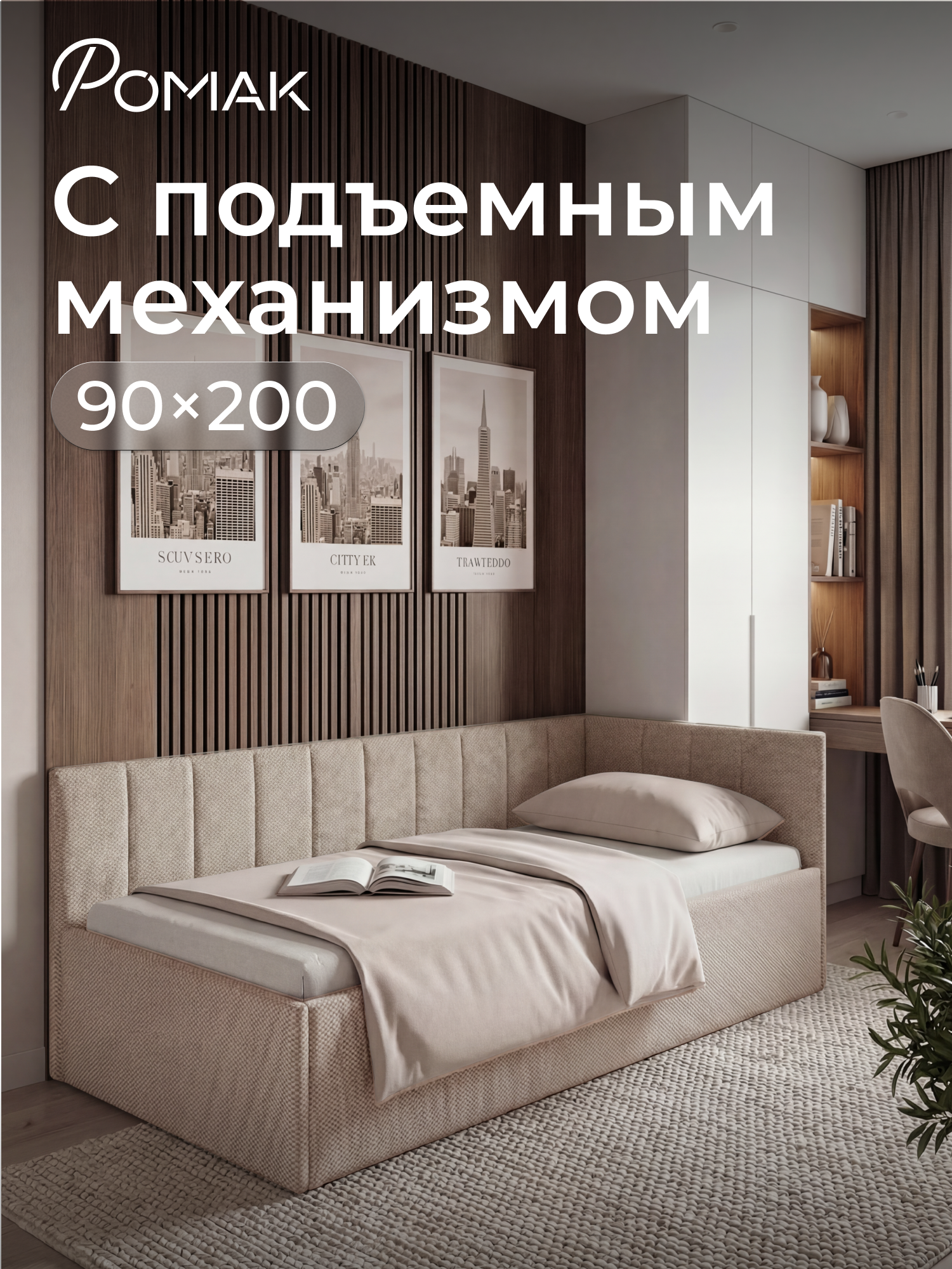 Кровать односпальная 90х200 Ромак Оливия Бежевая шотландия с подъемным механизмом и нишей для хранения.
