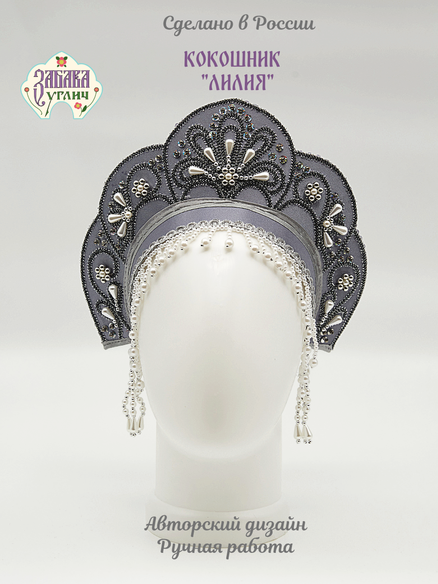 Кокошник "Лилия" КЛм-15-Жт от бренда "Забава Углич" (жемчуг темный с черно-серебряной отделкой)