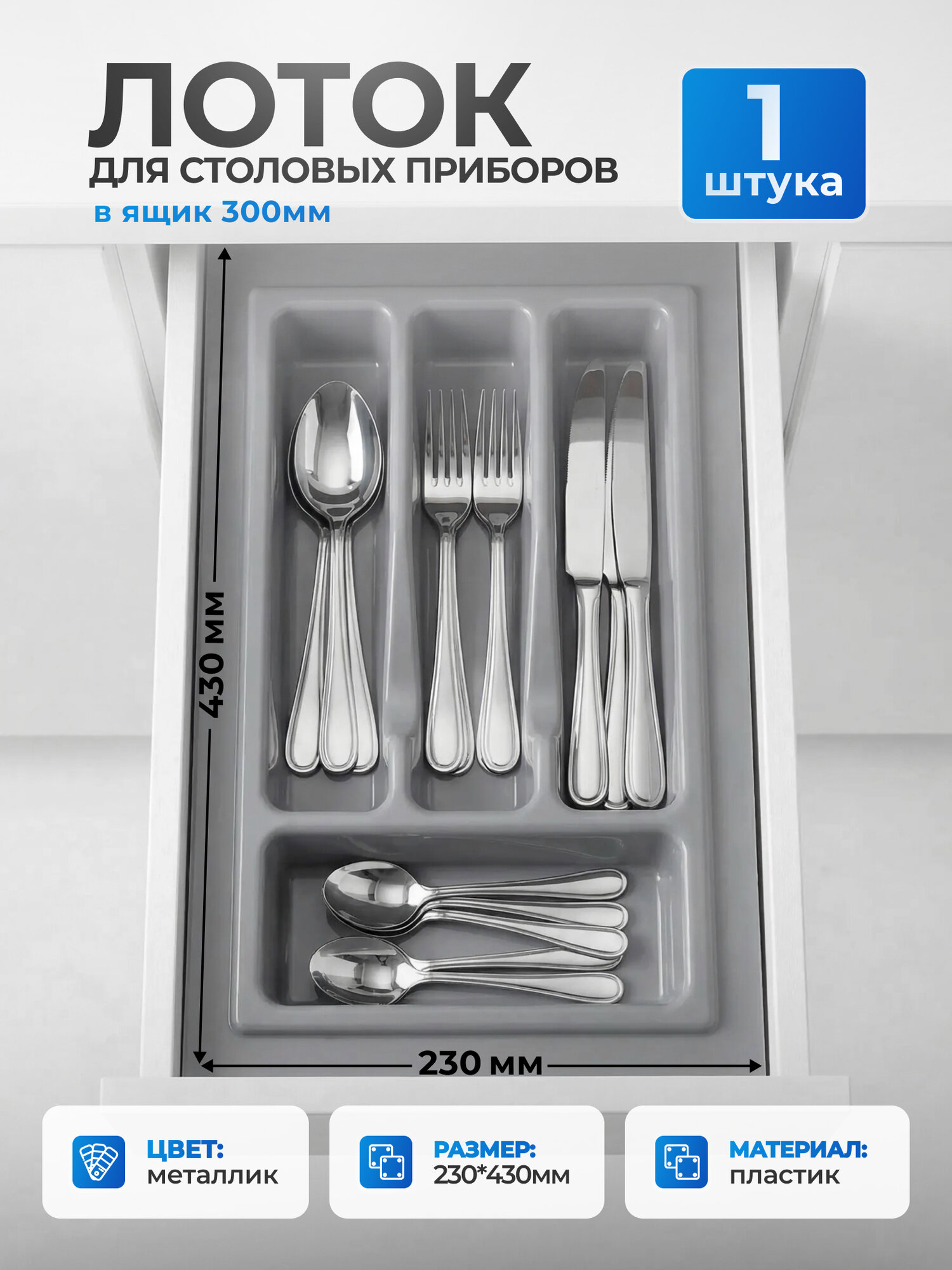 Лоток для столовых приборов в ящик 30 см металлик органайзер 23*43*4.5 см STANDART PL