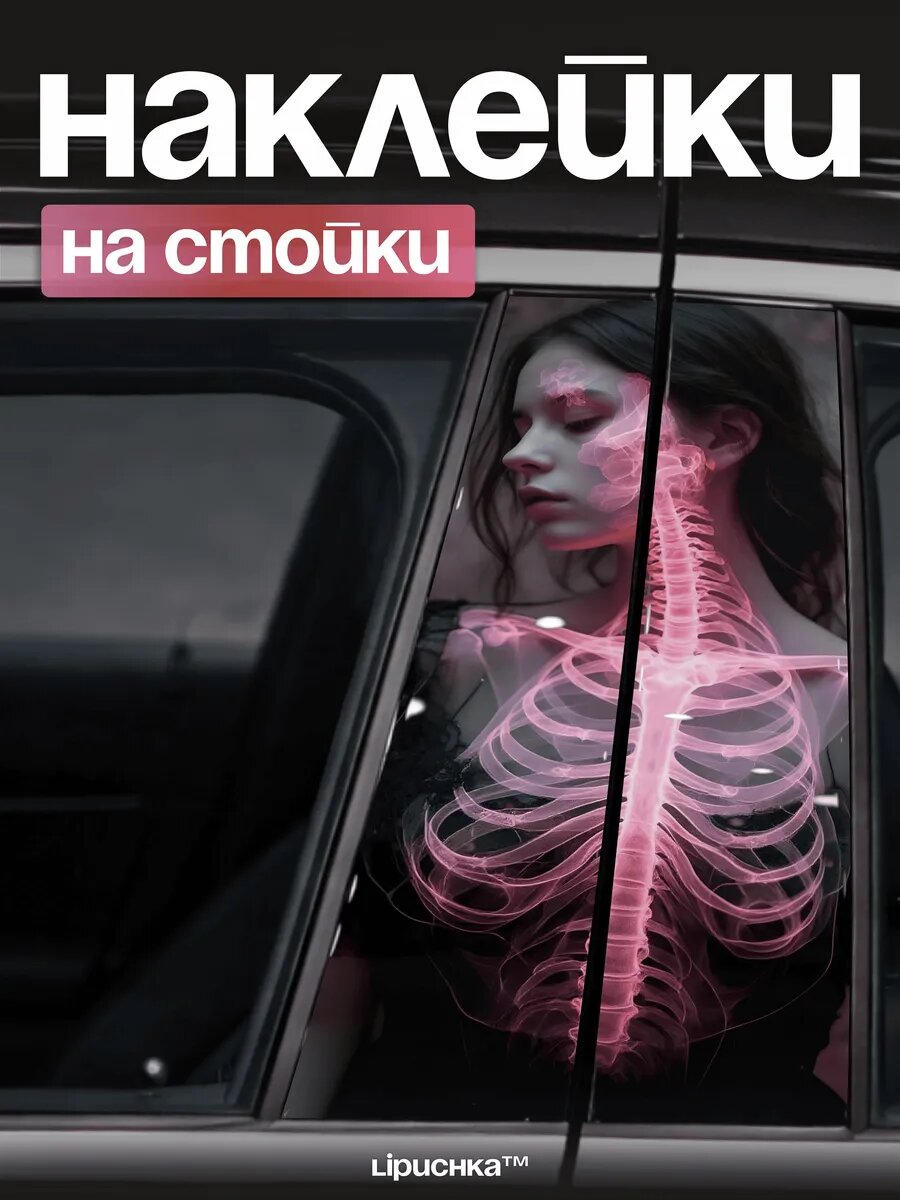 Наклейки на стойки дверей авто девушка скелет