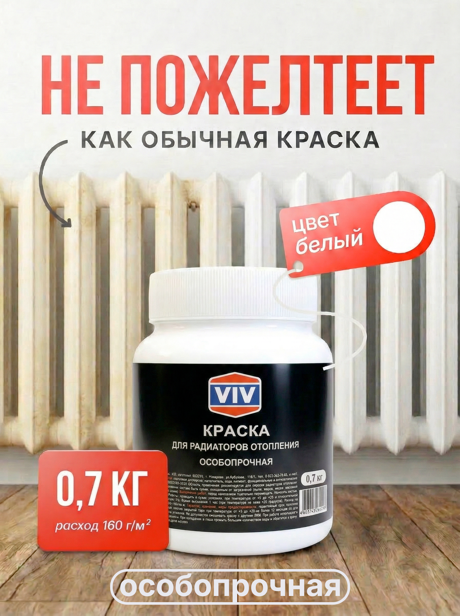 VIV Краска для радиаторов, батарей и труб отопления без запаха быстросохнущая белая, полу глянцевая 0,7 кг