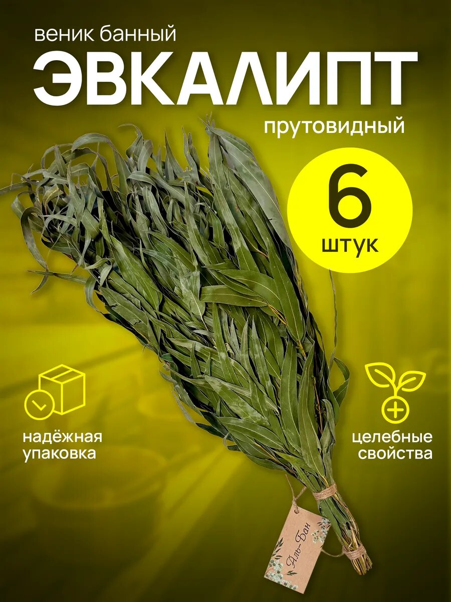 Веники для бани эвкалипт - 6шт.
