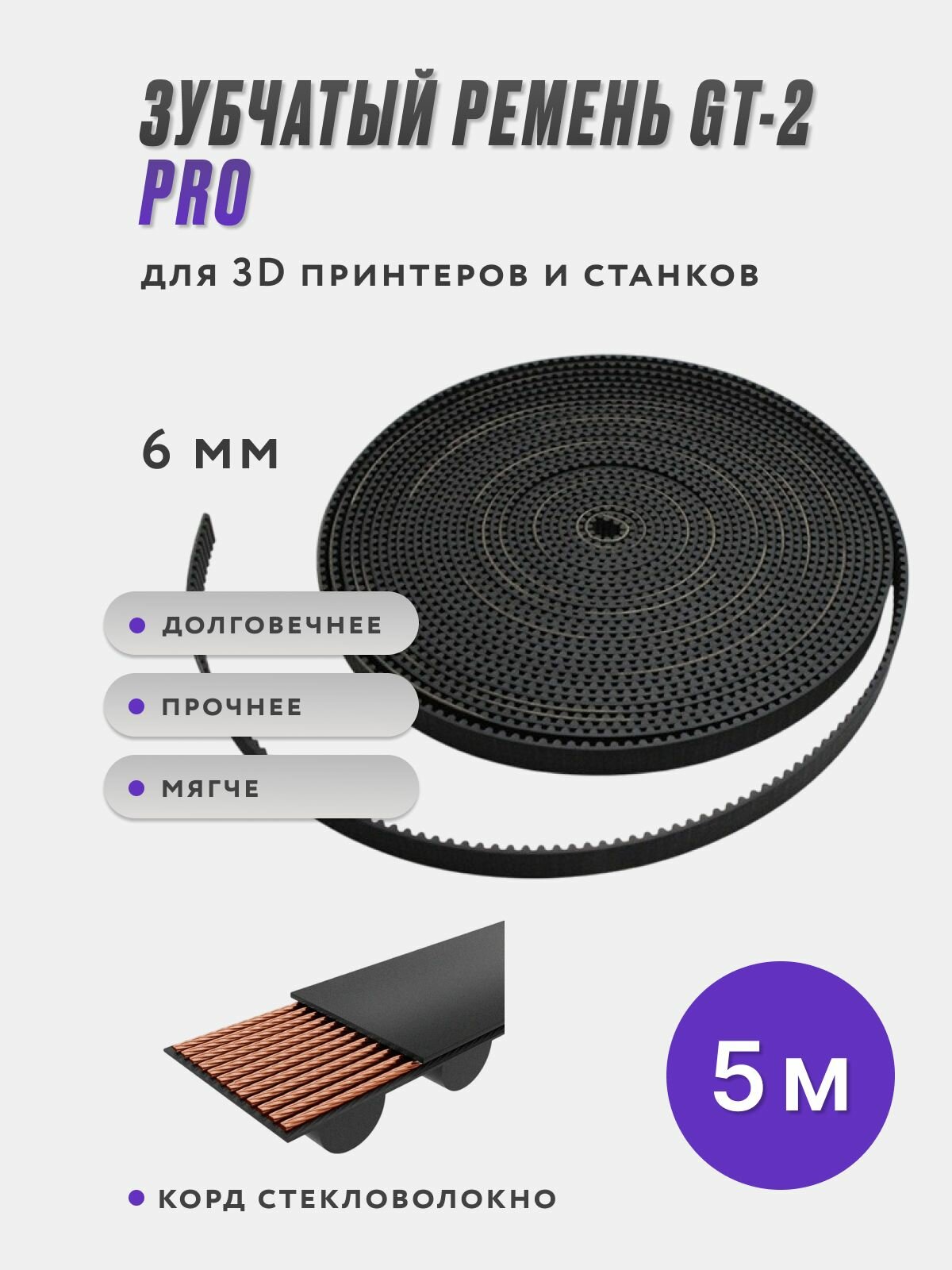 Зубчатый ремень GT2 6 мм PRO