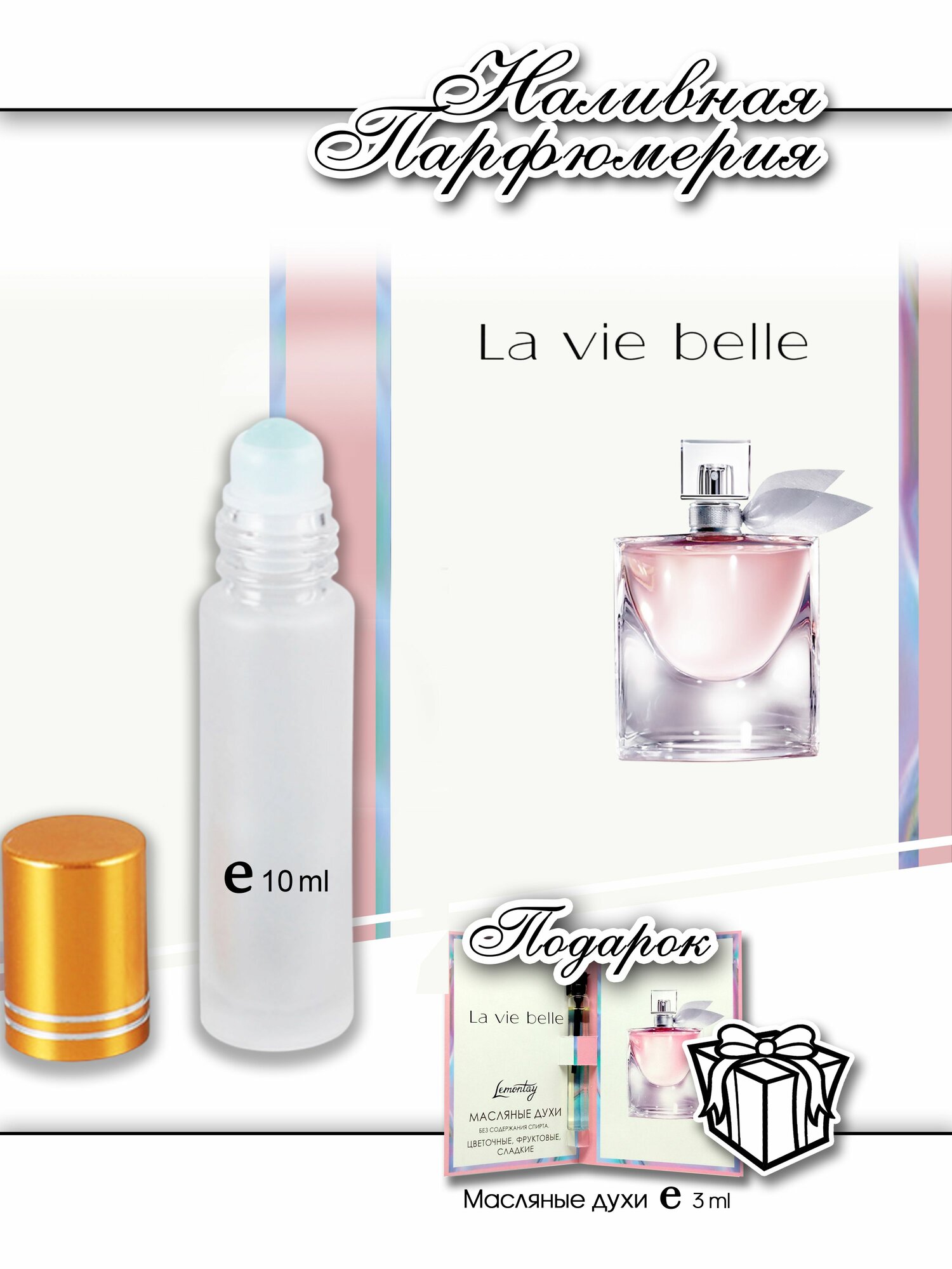 Lemontay №432, духи женские La vie belle, флакон 10 мл + подарок масляные духи 3 мл