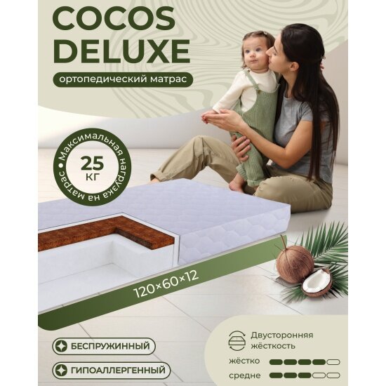 Матрас Sweet Baby Cocos DeLuxe 119х59х12 см