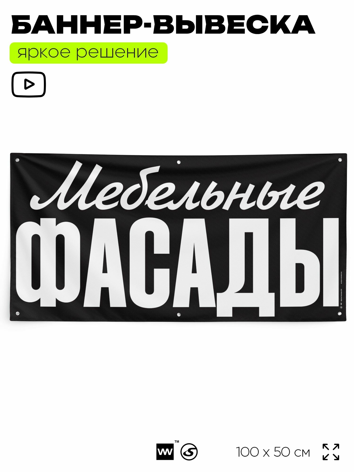 Рекламная вывеска баннер мебельные фасады, 100x50 см, с люверсами, для сервиса услуг, черный, Silver Plane x Айдентика Технолоджи
