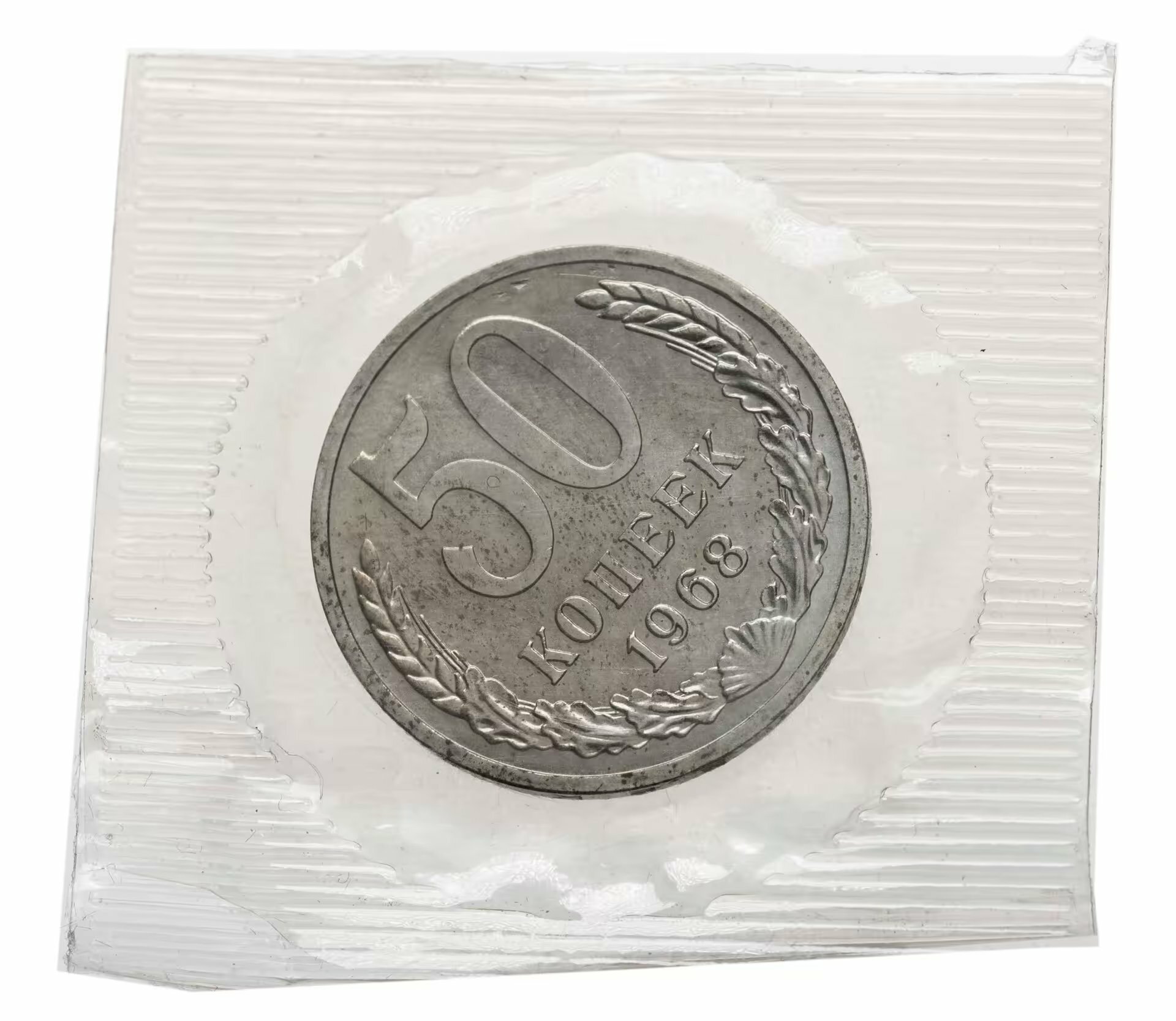 50 копеек 1968 штемпельный блеск