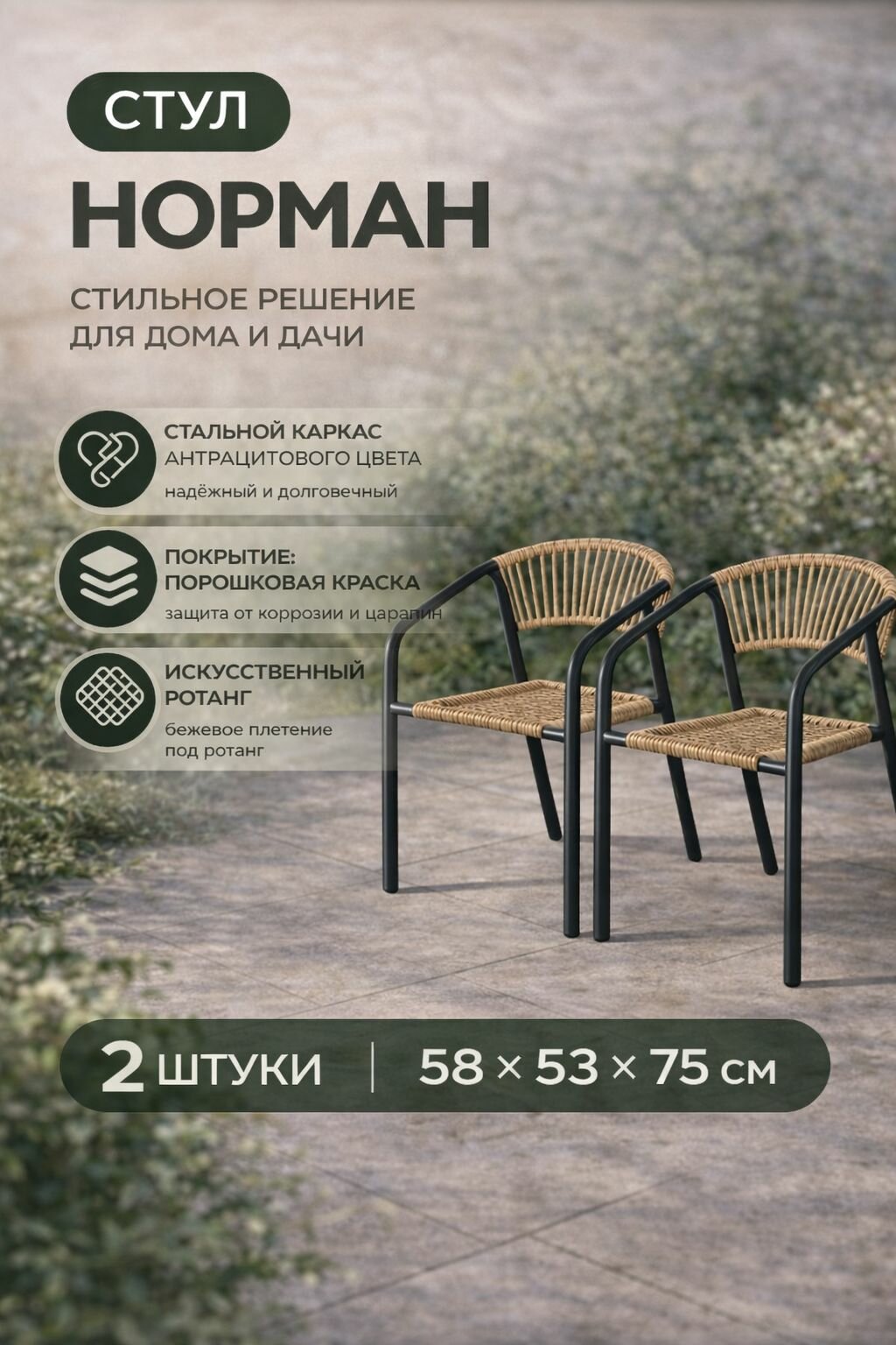 Комплект стульев "Норман", Садовое кресло 2 шт, сталь/искусственный ротанг, бежевый/антрацит