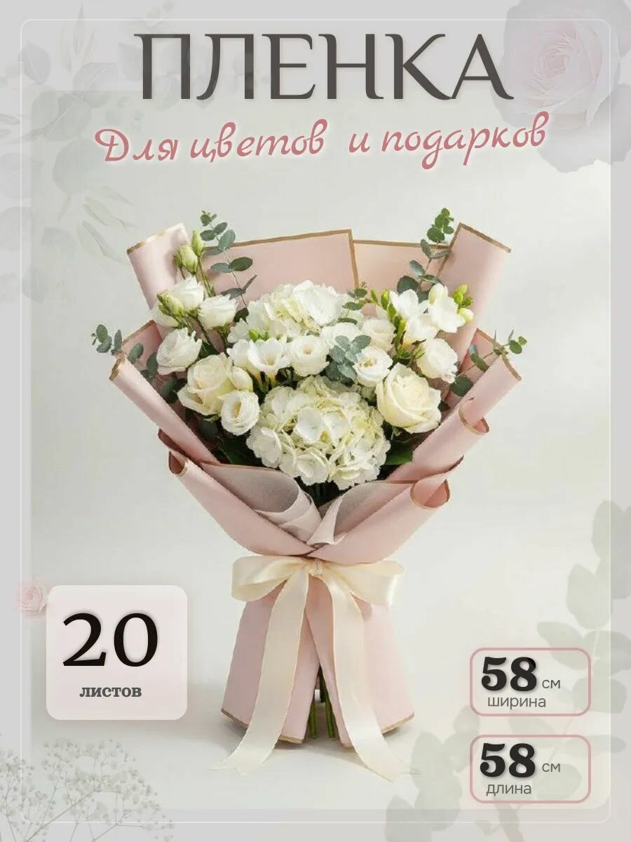 Пленка для цветов и подарков, в листах 58х58см, 20шт. 50мкм. Матовая с золотым краем.